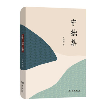 [正版图书]守拙集