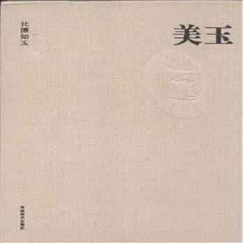 美玉-比德如玉 河南美术出版社 编
