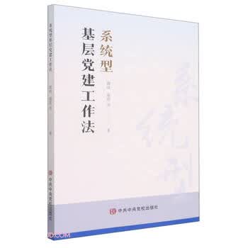 系统型基层党建工作法