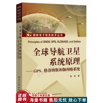国防电子信息技术丛书·全球导航卫星系统原理：GPS、格洛纳斯和伽利略系统