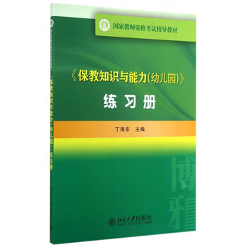 保教知识与能力<幼儿园>练习册(国家教师资格考试指导教材)