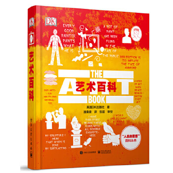 DK成人科普艺术百科 英国DK出版社 电子工业出版社 9787121344787