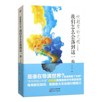 现货正版新书 被颠覆的文明：我们怎么会落到这一步（升级版）边芹/著 继谁在导演世界之后又一力作 东方