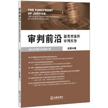审判前沿:新类型案件审判实务总第50集