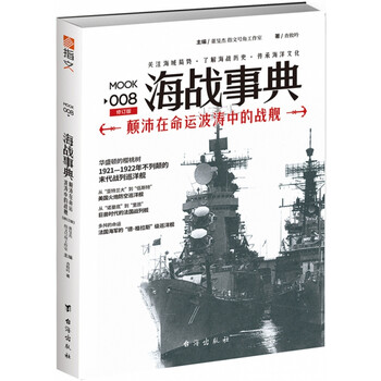 海战事典(8颠沛在命运波涛中的战舰修订版)
