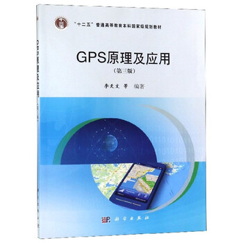 GPS原理及应用(第3版十二五普通高等教育本科规划教材)
