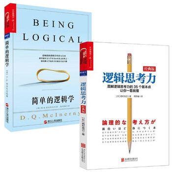 简单的逻辑学+逻辑思考力(经典版)