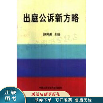出庭公诉新方略 张凤阁