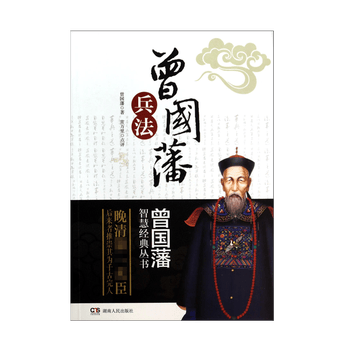 曾国藩兵法/曾国藩智慧经典丛书