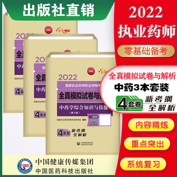2022全真模拟试卷与解析国家执业药师习题全套4本第八版 3本套装中一+中二+中综全真模拟试卷与解析2022