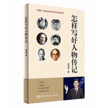 怎样写好人物传记 贾英华【正版书】