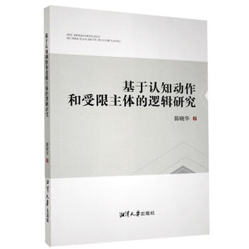 基于认知动作和受限主体的逻辑研究