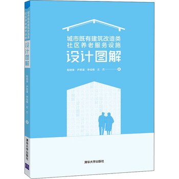 城市既有建筑改造类社区养老服务设施设计图解 程晓青 等  书籍
