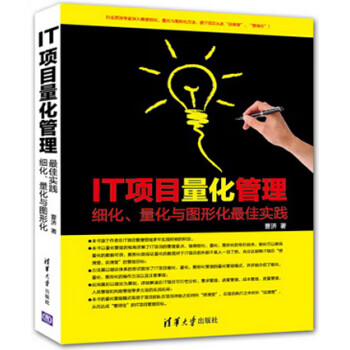 IT项目量化管理:细化量化与图形化实践