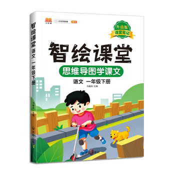 新版小学一年级下册语文智绘课堂 智慧课堂笔记升级版人教版部编版课本同步教材解读解析