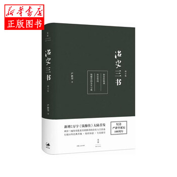 治史三书（增订本）  严耕望 著 上海人民出版社 新华书店正版图书