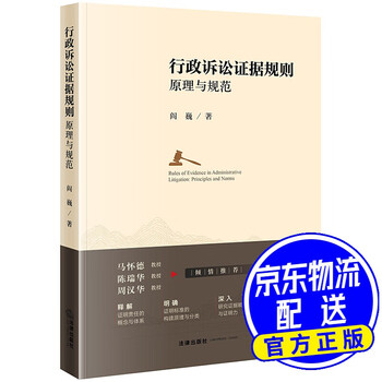 行政诉讼证据规则原理与规范