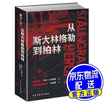从斯大林格勒到柏林