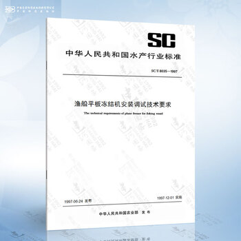 SC/T 8035-1997 渔船*板冻结机安装调试技术要求