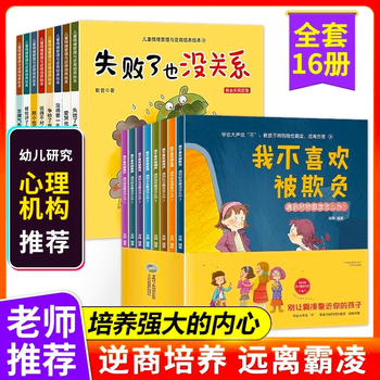 【抖音同款】儿童反霸凌启蒙意识绘本+逆商培养绘本 我不喜欢被欺负被嘲笑被霸凌 3-6岁儿童教育绘本 儿童逆商+反霸凌绘本