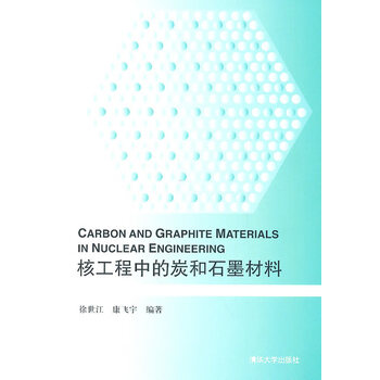 核工程中的炭和石墨材料 徐世江,康飞宇　编著 清华大学出版社
