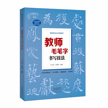 教师基本功训练教程  教师毛笔字书写技法 九成宫醴泉铭 多宝塔碑 颜勤礼碑 曹全碑