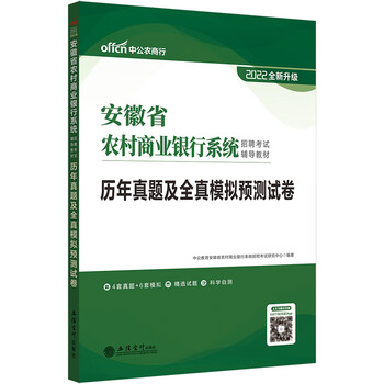 中公教育2022安徽省农村商业银行系统招聘考试教材：历年真题及全真模拟预测试卷（全新升级）