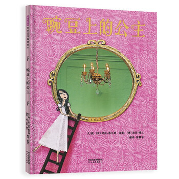 豌豆上的公主 安徒生童话微缩场景版 手绘+拼贴+微缩场景 多媒材创意呈现3-6岁（启发出品）