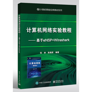 计算机网络实验教程 ――基于eNSP+Wireshark