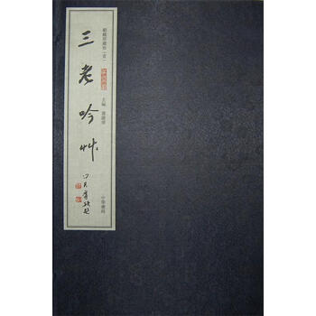三老吟草线装，一函三册