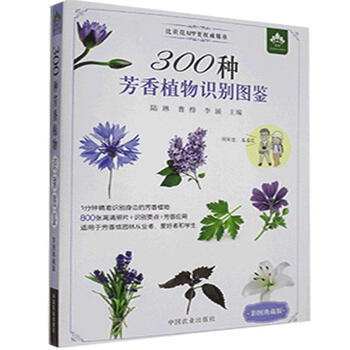 300种芳香植物识别图鉴:彩图典藏版