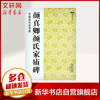 颜真卿颜氏家庙碑 中国古代法书选 书法字帖碑帖 魏文源 江苏美术出版社