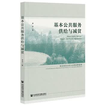   基本公共服务供给与减贫9787520183611社会科学文献