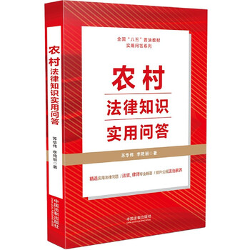农村法律知识实用问答/全国八五普法教材实用问答系列 苏华伟 李艳丽
