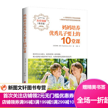 新书--妈妈培养优秀儿子要上的10堂课9787552031058
