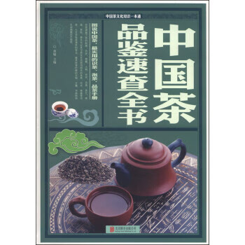 中国茶品鉴速查全书 黄敏,作,黄敏
