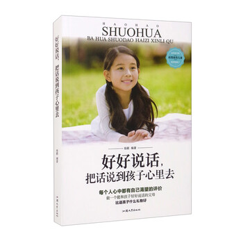 好好说话，把话说到孩子心里去