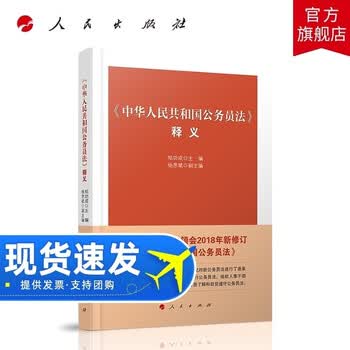 中华人民共和国公务员法释义
