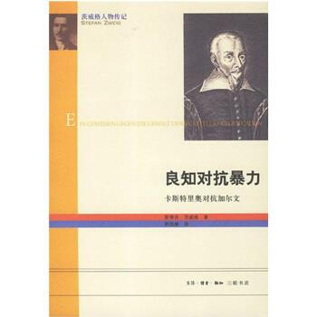 正版库存书自然旧 良知对抗暴力 斯蒂芬·茨威格著，舒昌善 译 生活·读书·新知三联书店