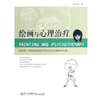 绘画与心理治疗 宋兴川　著
