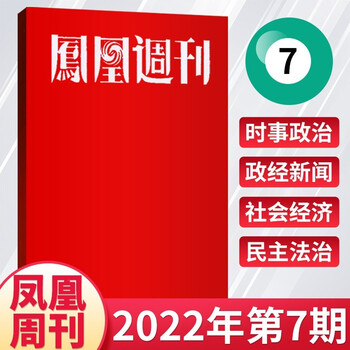 【每期更新】凤凰周刊杂志 2022年多期可选 新闻时事资讯 社会热点类杂志 财经人物军事国际历史文化人文生活期刊 2022年3月第7期