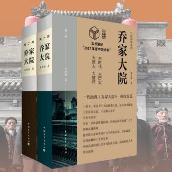 【官方正版】乔家大院书 全集中国青年出版社上下1+2两册朱秀海电视剧原著未删减书籍现当代文学 2册：乔家大院1+2