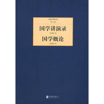 国学讲演录:国学概论 章炳麟
