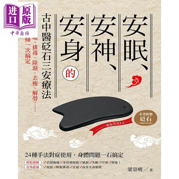 安眠 安神 安身的古中医砭石三安疗法 全身微循环 排毒 除湿 去酸 解劳 所有病痛一次搞定 港台原版 梁崇明 大喜