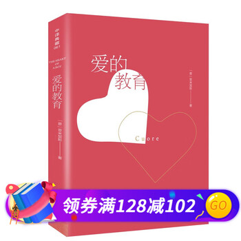 爱的教育 爱的教育