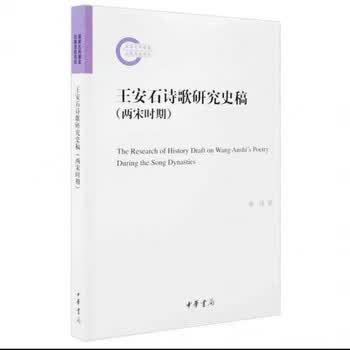王安石诗歌研究史稿（两宋时期）--国家社科基金后期资助项目 徐涛中华书局出版