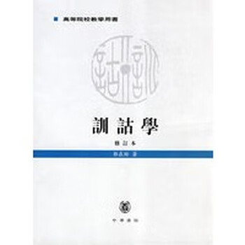 训诂学(修订本)