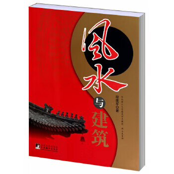 风水与建筑