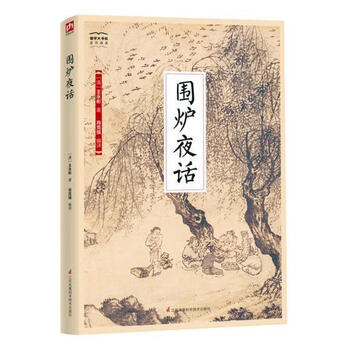 围炉夜话 9787553779553 王永彬 江苏凤凰科学技术出版社 励志与成功 书籍