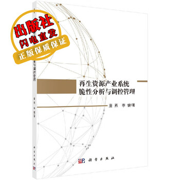 再生资源产业系统脆性分析与调控管理